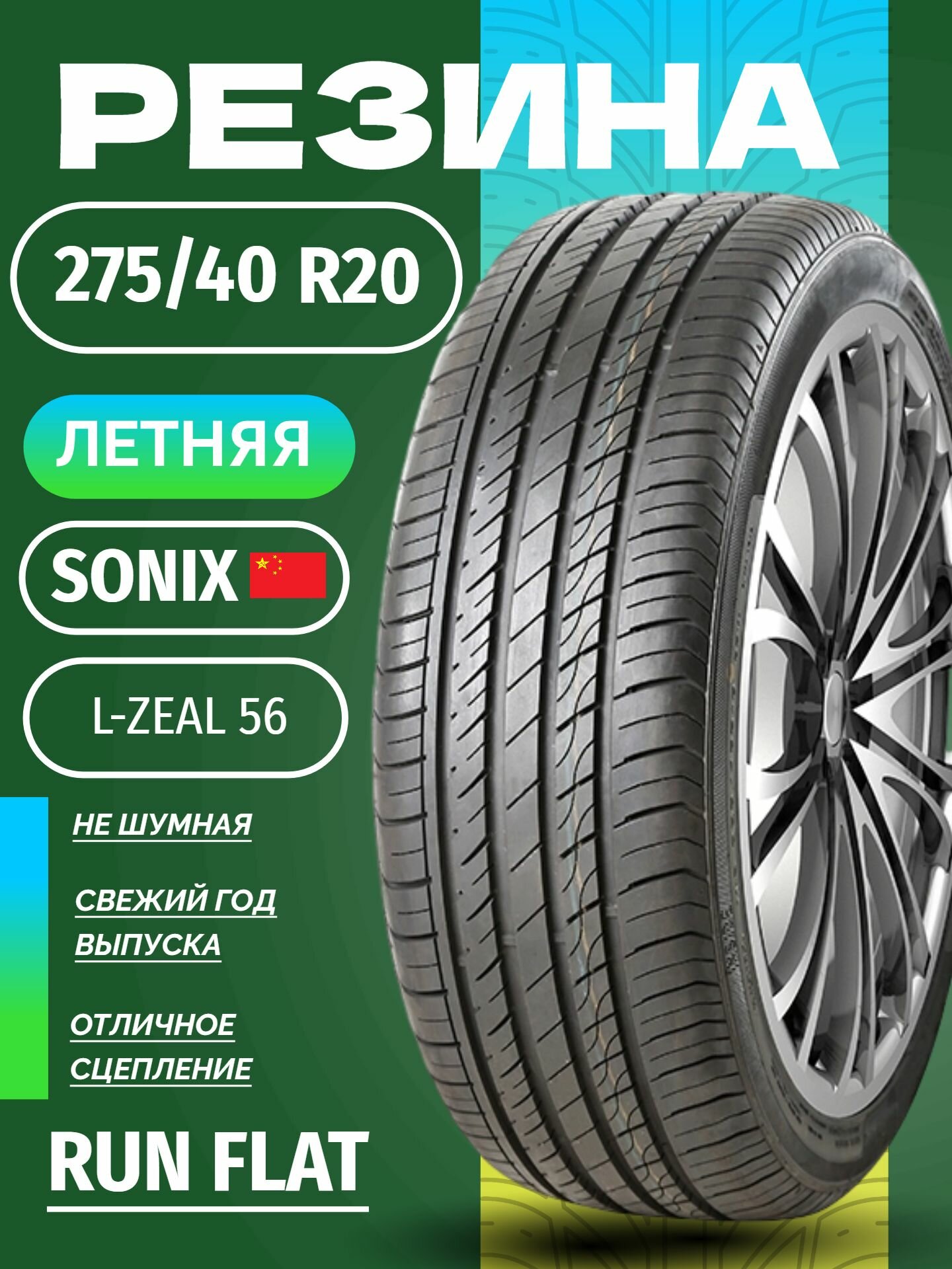 Шины Летние SONIX 275/40R20 102W L-ZEAL 56 RUN FLAT, новые для автомобиля