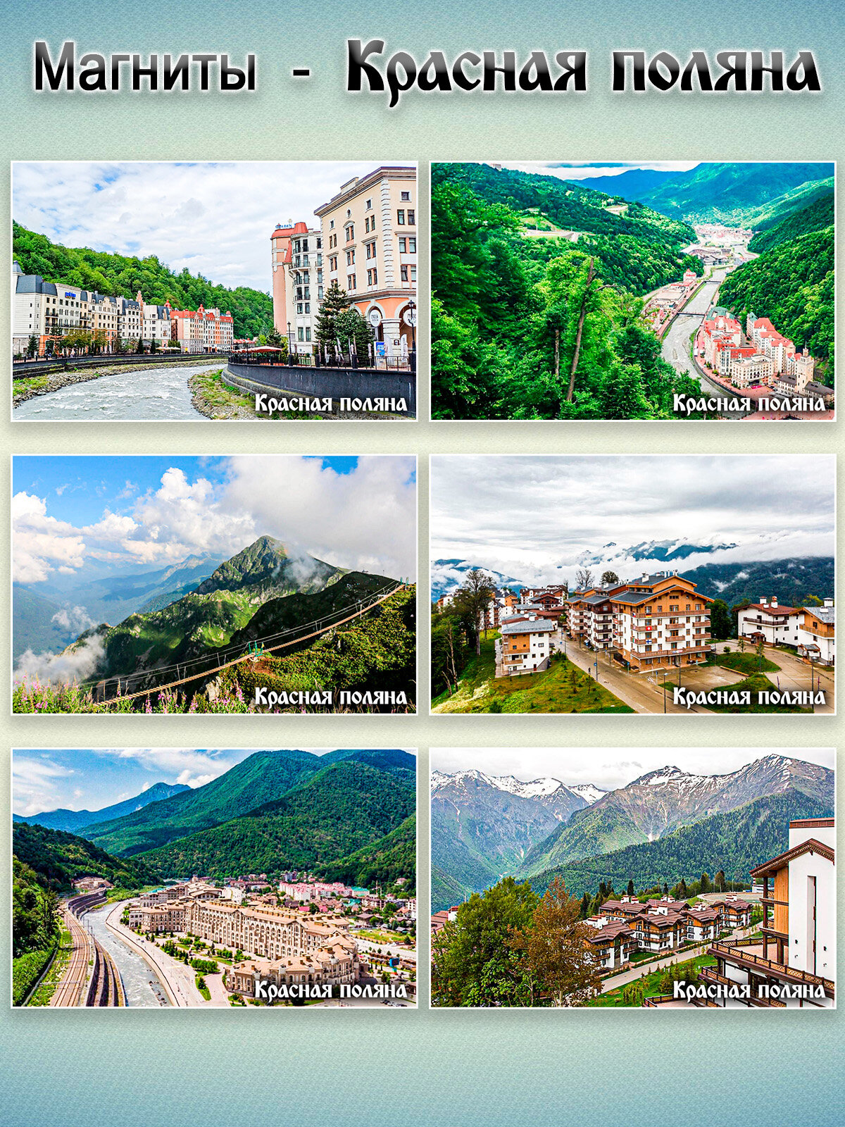 Набор магнитов "Красная Поляна" г. Сочи, 6 штук