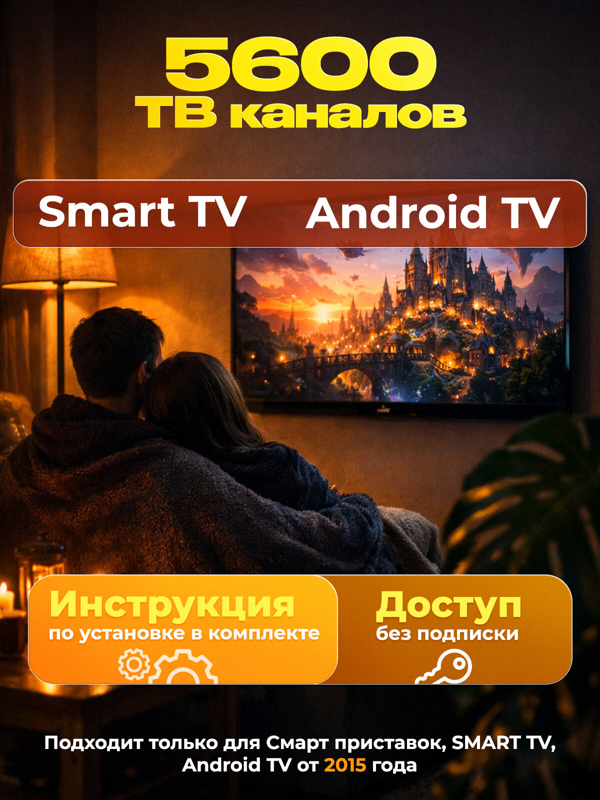 5600 ТВ каналов для вашего смарт тв приставки и Смарт ТВ(Андроид ТВ)