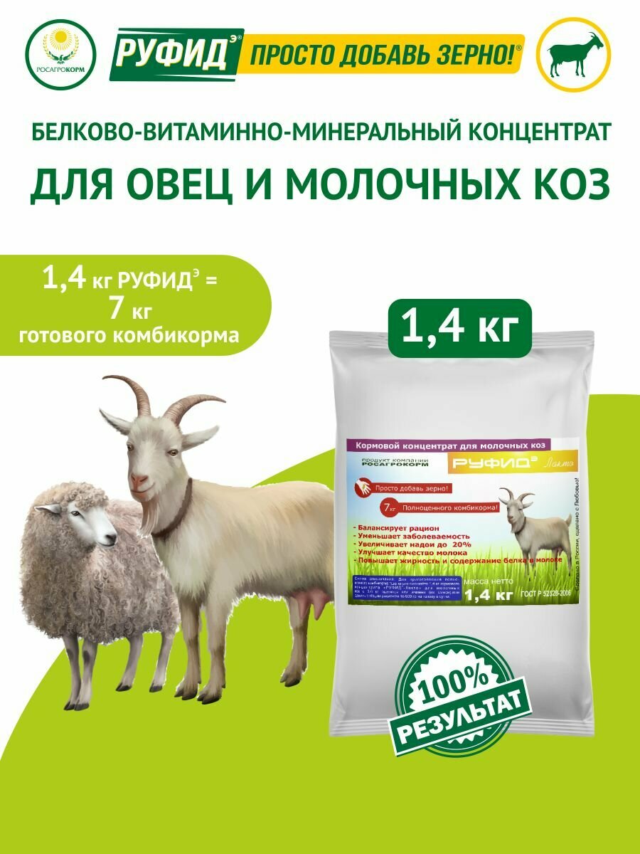 Витамины для молочных коз и овец. Добавка в комбикорм. Белково-Витаминно-Минеральный комплекс (бвмк) руфидэ. Росагрокорм. 1,4 кг