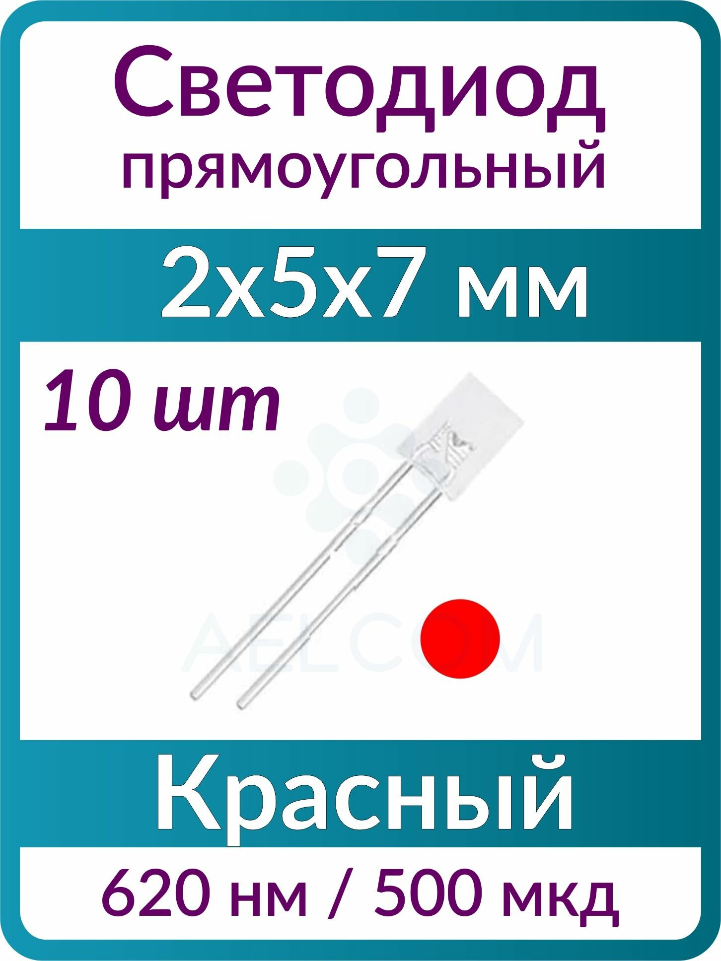 Светодиод прямоугольный (10 шт), 2x5x7 мм, красный, 620 нм, линза прозрачная бесцветная плоская, 120 град, 2.2 В, 500 мкд