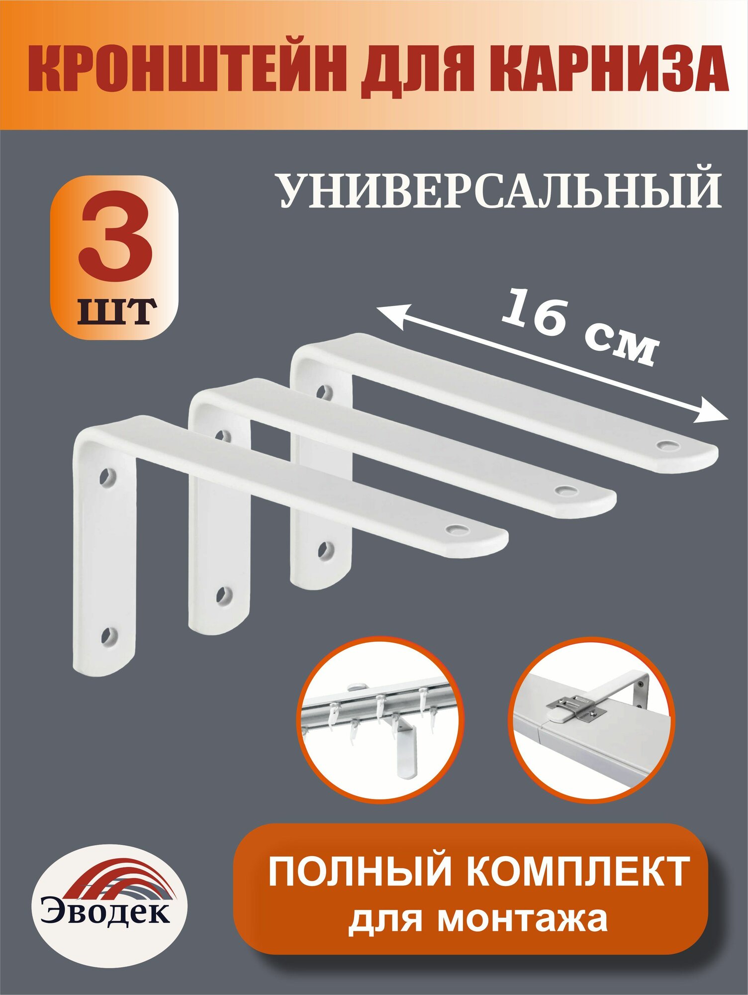 Кронштейн для карниза настенный металлический белый Эводек 16 см / 3 шт