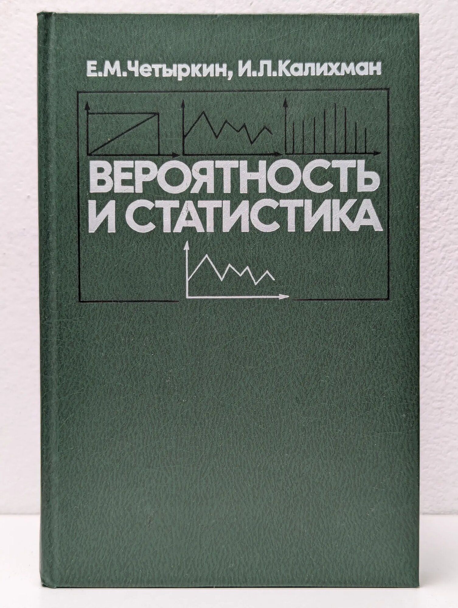 Вероятность и статистика Четыркин Евгений Михайлович, Калихман Исаак Липович 1982