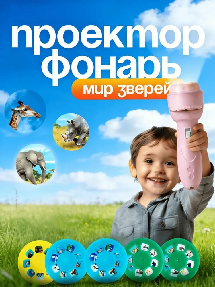 Проектор детский "Мир зверей" с фонариком и 40 рисунками для детей, развивающие игрушки для детей от 3 лет