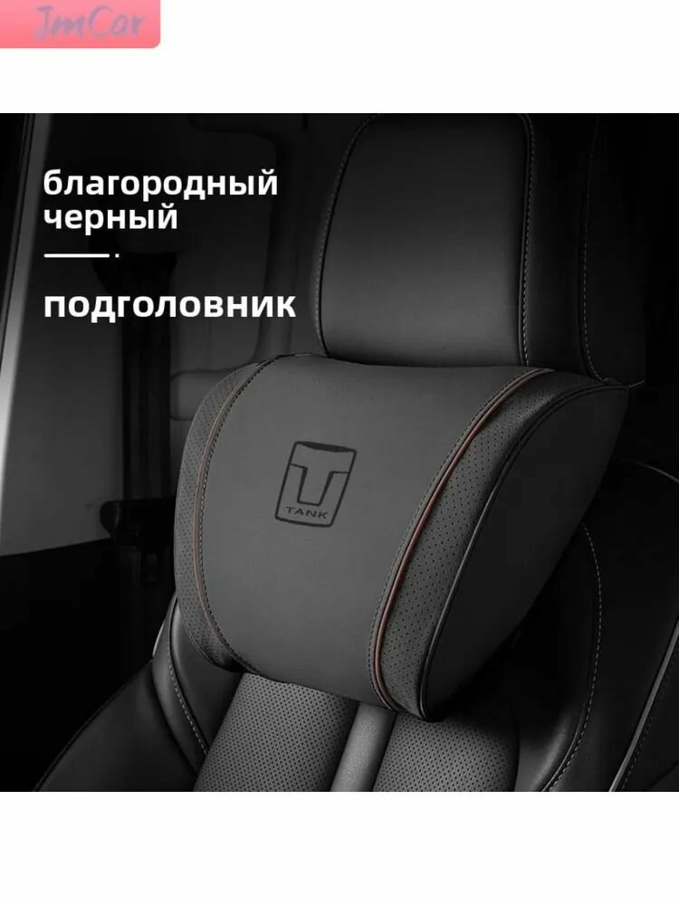 TANK Подушка автомобильная На подголовник, Замша, Экокожа, 1 шт.