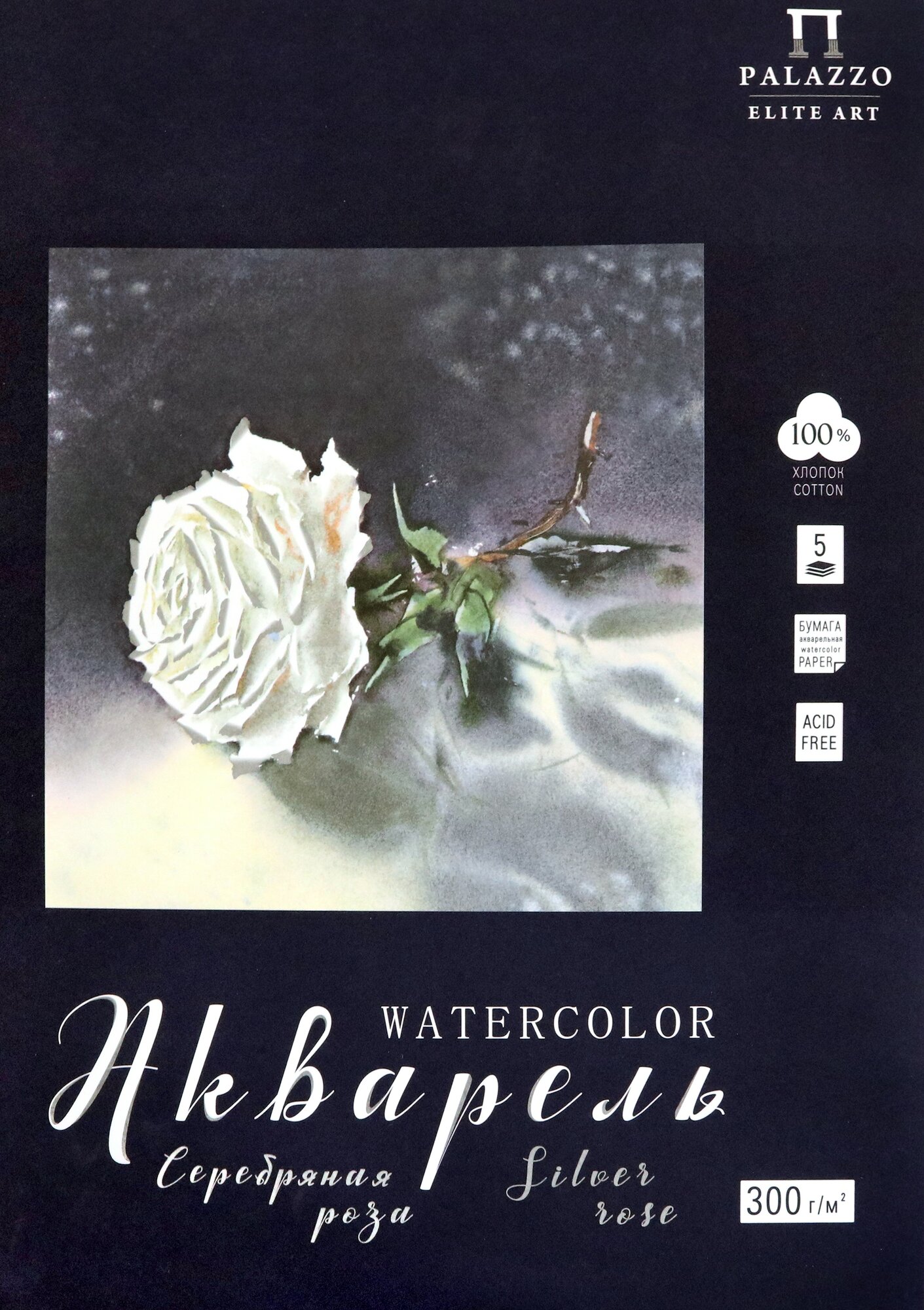 Папка для акварели Серебряная роза, А3, 5 листов