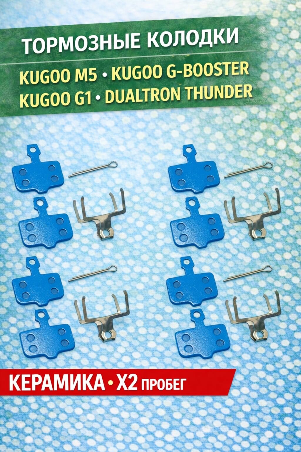 Керамические тормозные колодки для электросамокатов Kugoo M5/ G1 4 шт