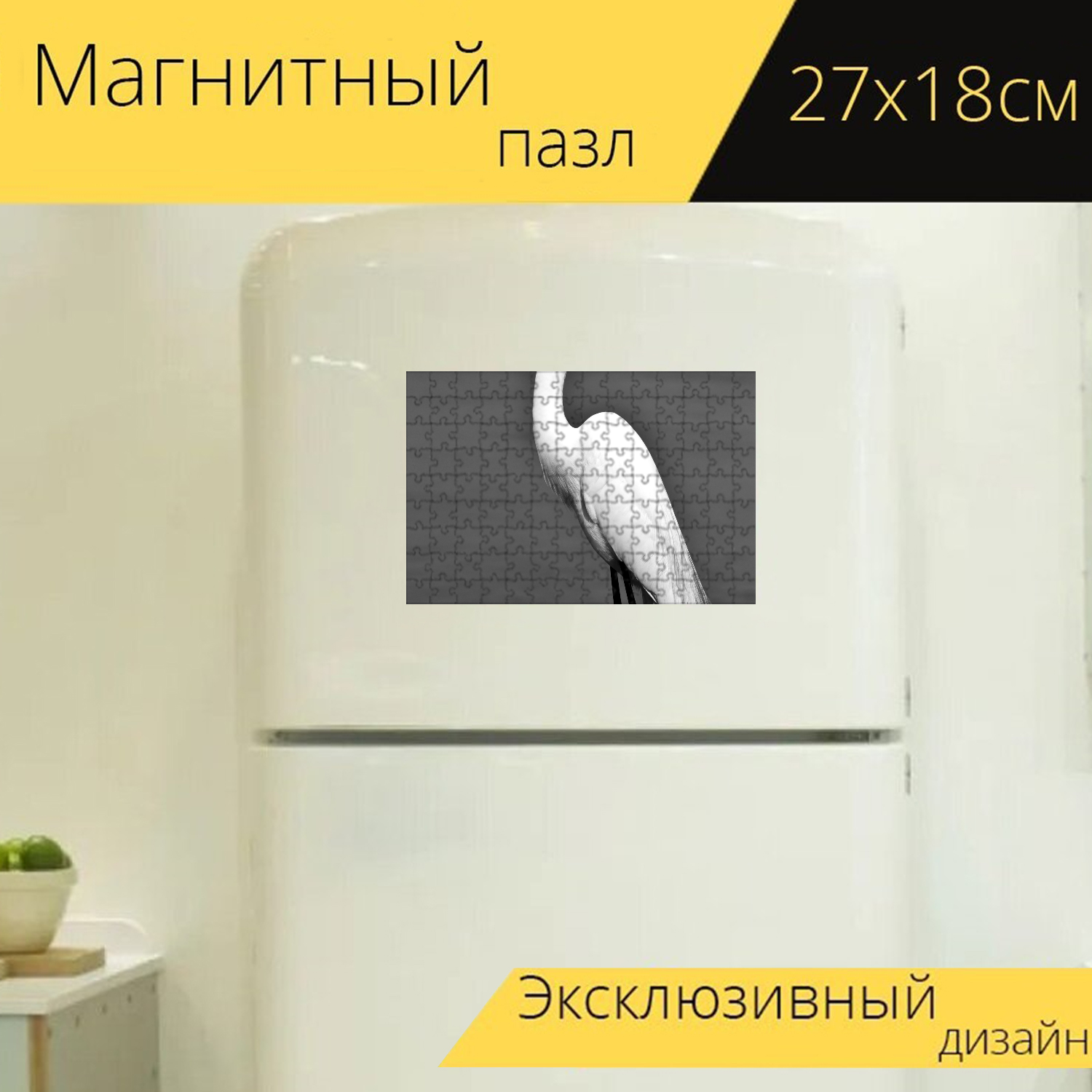 Магнитный пазл "Белая цапля в дикой природе Белая цапля в дикой природе на болоте Флориды, США белая цапля дикая природа птица природа тропическая птица." на холодильник 27 x 18 см.