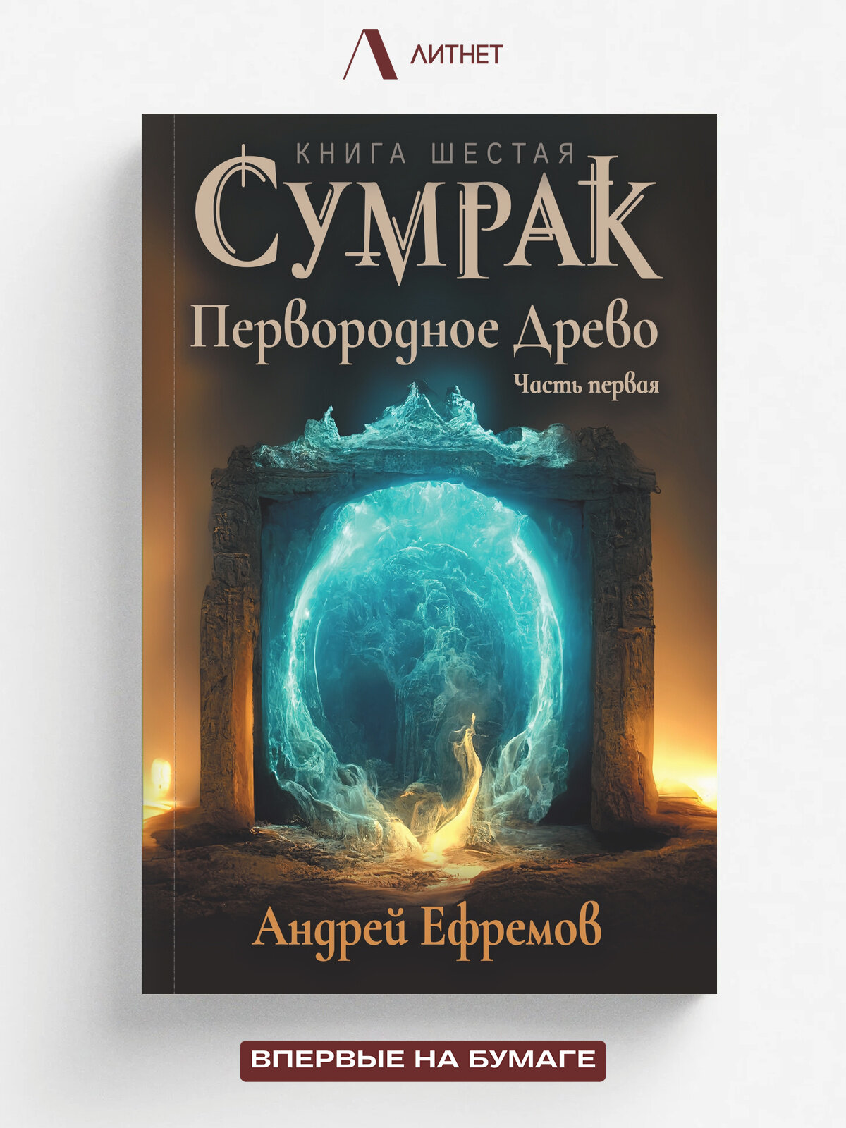 Сумрак 6. Первородное Древо. Часть первая