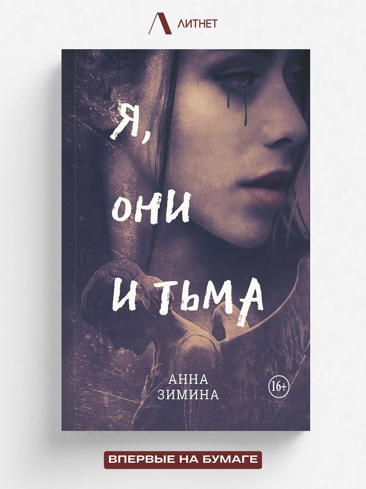 Я, они и тьма