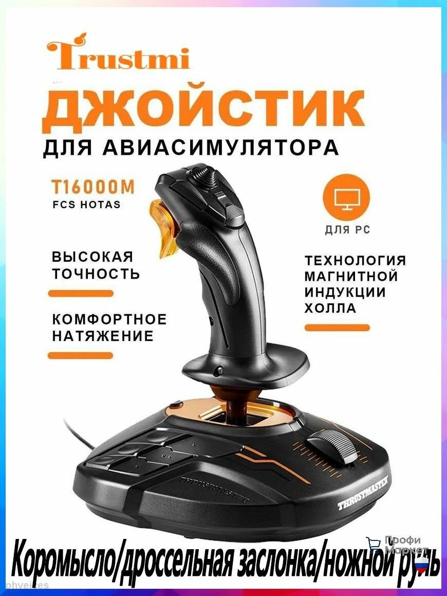 Thrustmaster T16000M FCS HOTAS авиаджойстик с Холловскими датчиками (Игровой джойстик совместим с ПК)