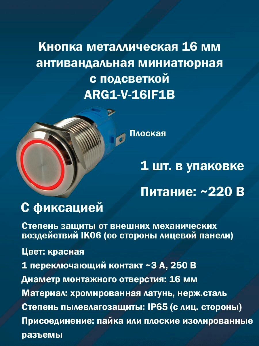 Кнопка металлическая 16 мм антивандальная миниатюрная с подсветкой и фиксацией ARG1-V-16IF1B-L001-SR220 (Красная, 1 переключающий контакт, AC220) 1шт. в упаковке