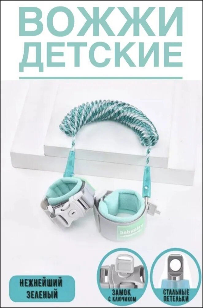 Детские страховочные вожжи бестселлер на запястье