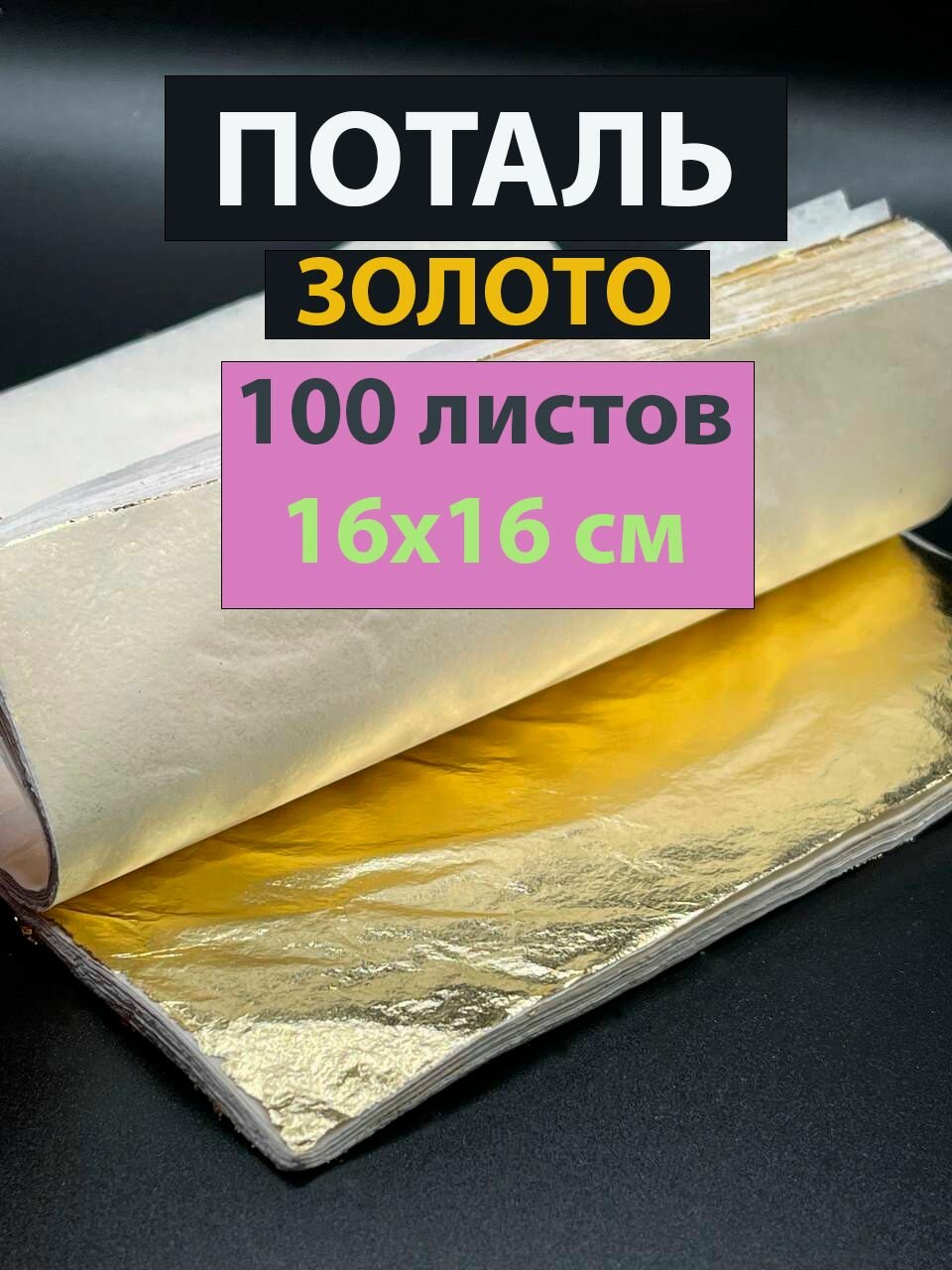 Поталь золото, 100 листов, 16х16 см, для творчества, для маникюра, золотая фольга