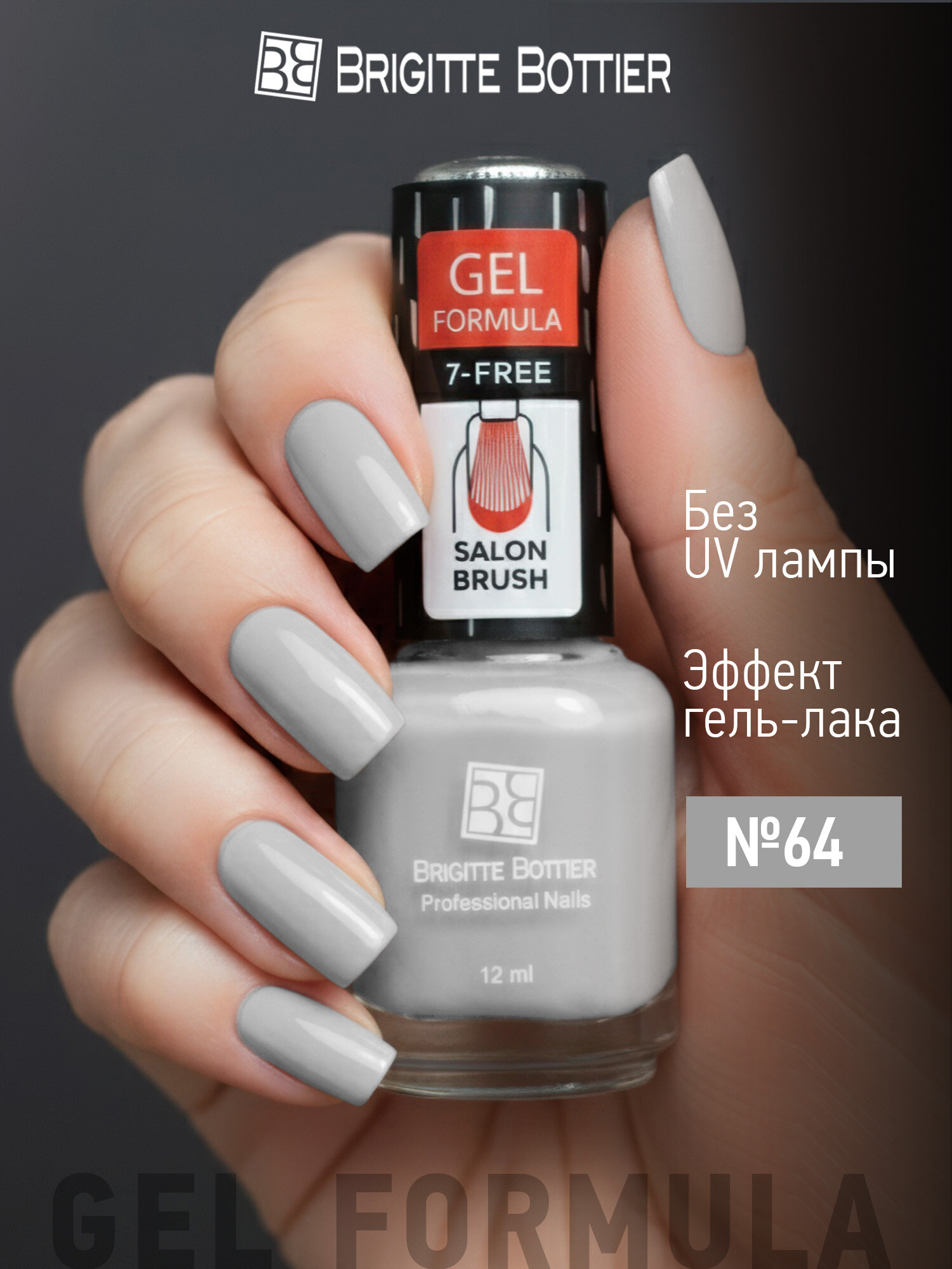 Brigitte Bottier лак для ногтей GEL FORMULA №64 светло-серый, 12мл
