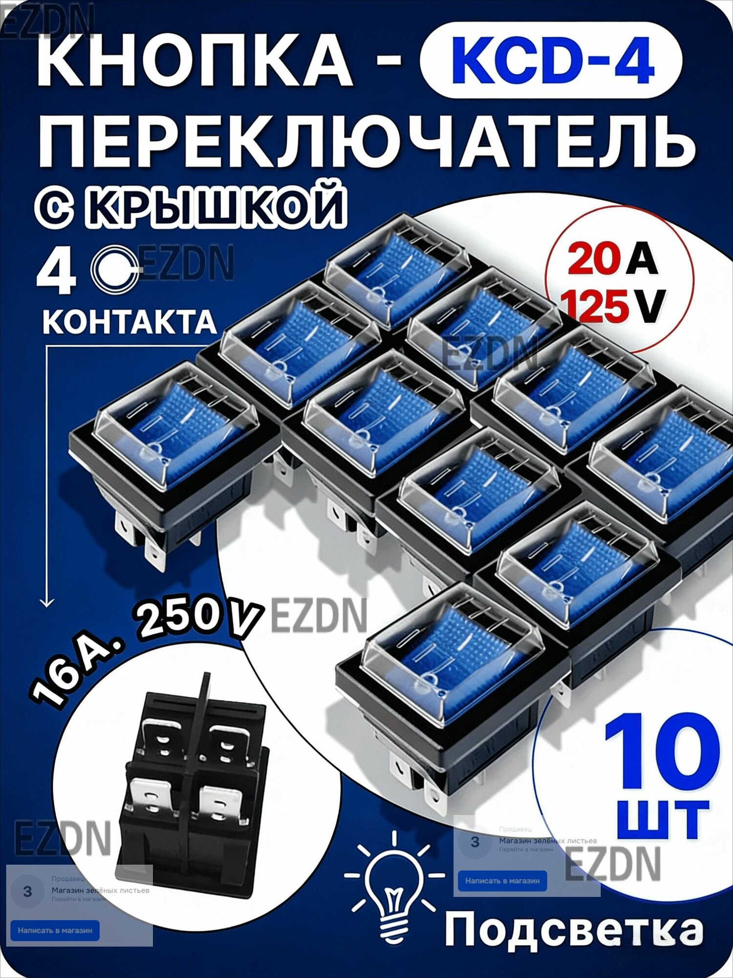 Кнопка синяя КСД4(4 контакта) с крышкой, 10шт