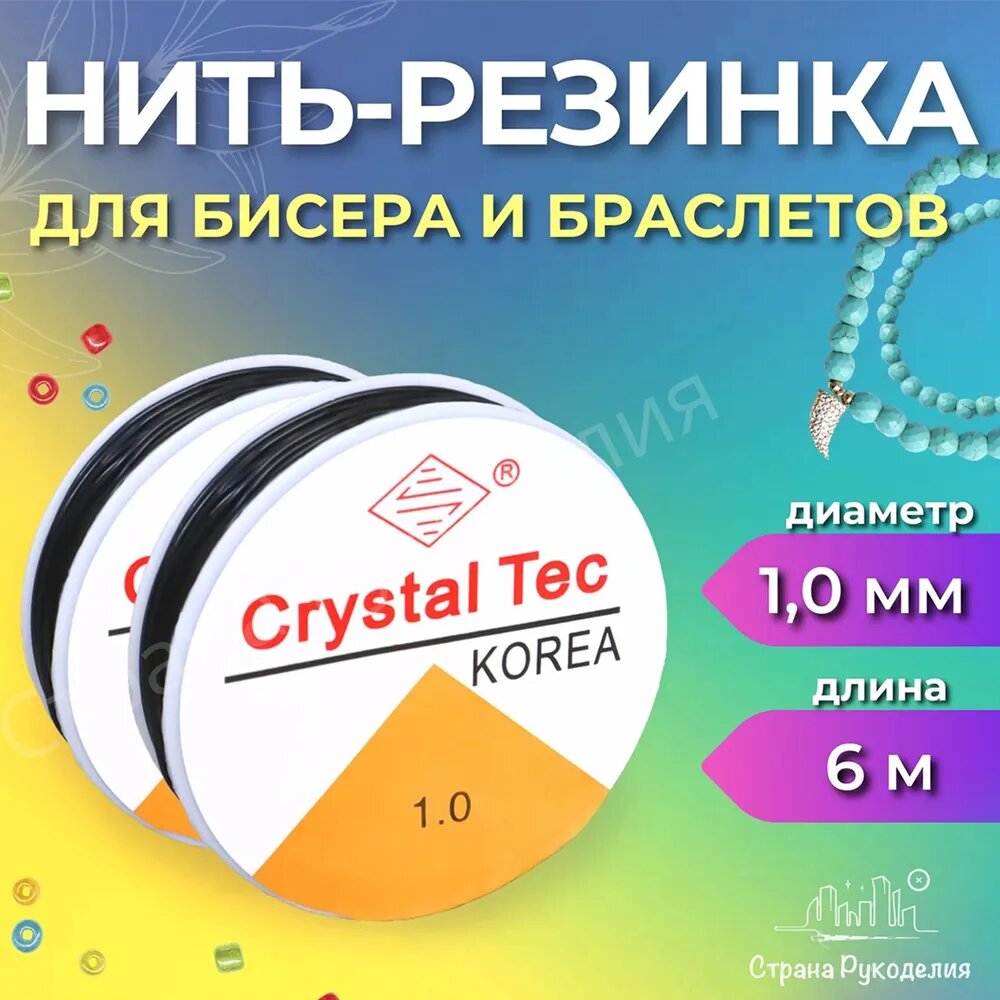 Нить - резинка для бисера черная, леска эластичная , резинка для браслетов , нить эластомерная , Диаметр 1 мм , Длина 6 м , 1 шт , Страна Рукоделия