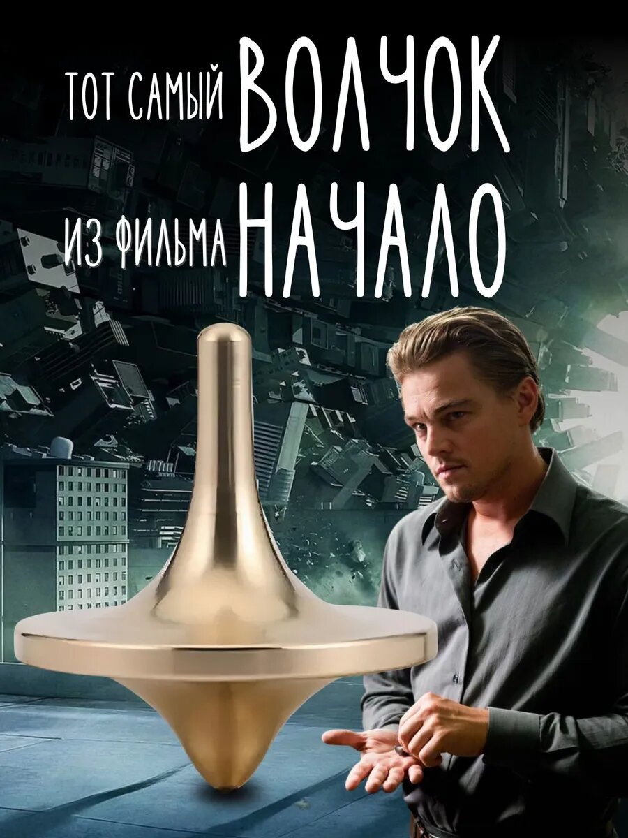 Волчок-талисман из фильма Начало (юла, тотем)