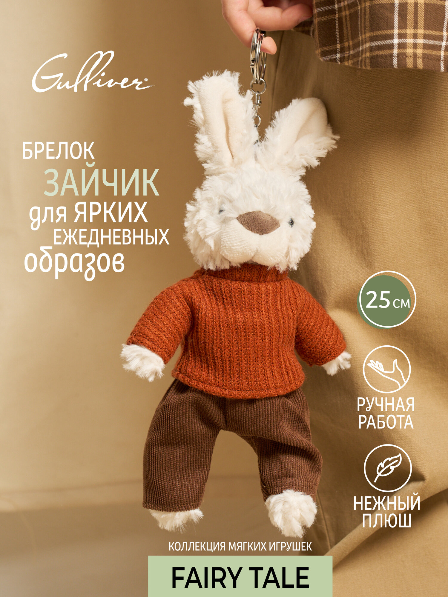 Мягкая игрушка-подвес Gulliver Зайчик в терракотовом свитере, 25 см, 86-BTW250408B