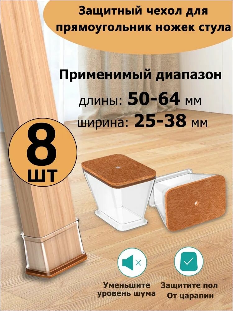 Силиконовый защитный чехол для прямоугольных ножки стула, Накладки на ножки стульев 8 шт, Применимый диапазон длины: 50-64 мм ширина: 25-38 мм (Прозрачный светло-коричневый)