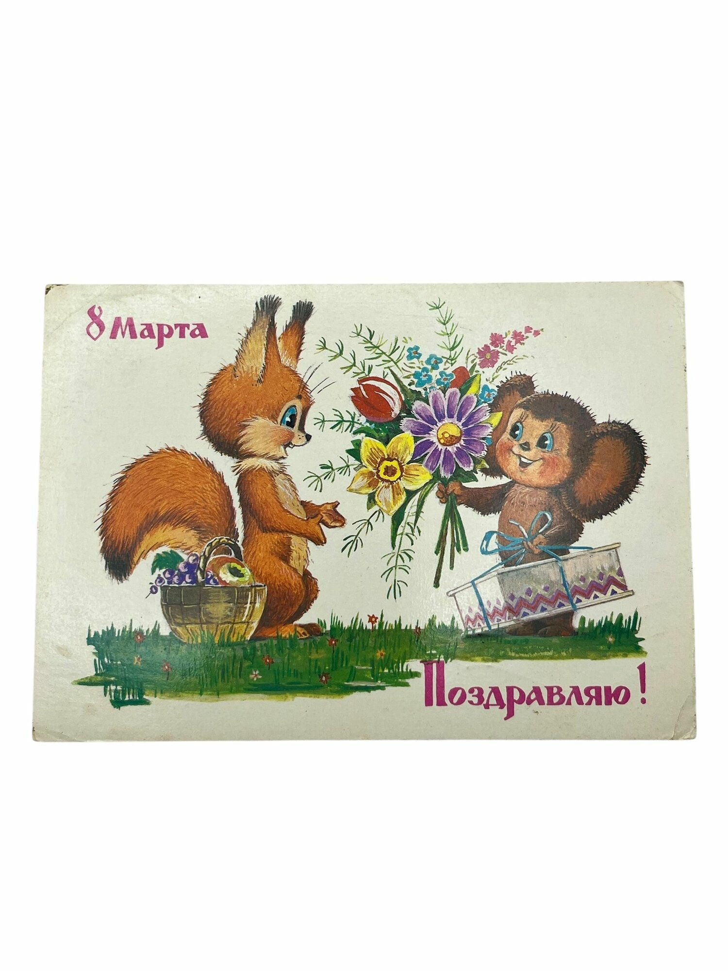 Советская почтовая открытка подписанная, 8 марта, Поздравляю! Художник В. Зарубин. Сделано в СССР.