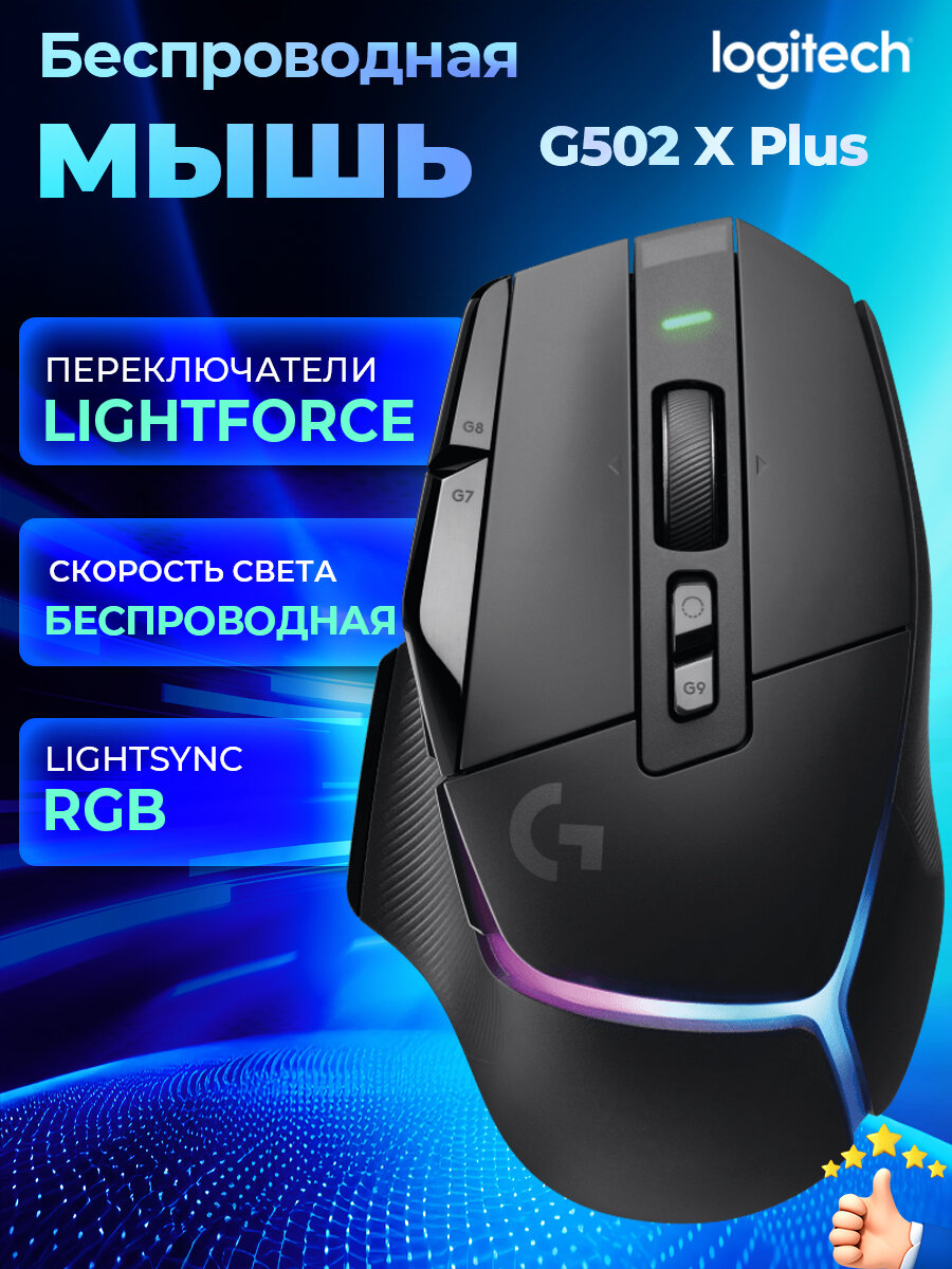 Logitech G502 X PLUS LIGHTSPEED Игровая мышь, беспроводная, RGB, новые потоковые огни, чёрный