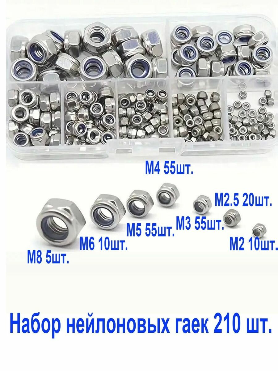 Набор гаек М2 M2.5 M3 М5 М6 М8 , с нейлоновой вставкой, 210шт. DIN985