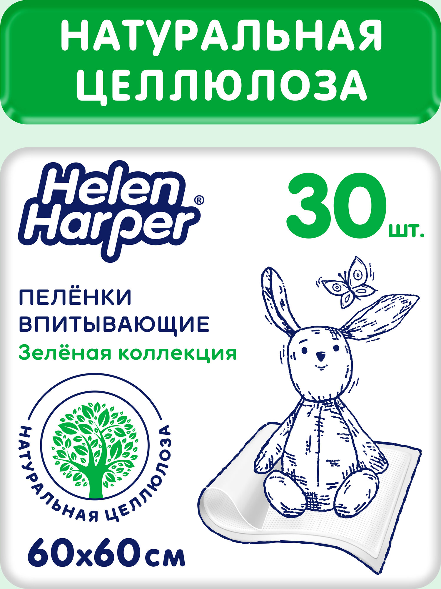 Пеленки одноразовые 60х60 см, 30 шт Helen Harper "Зеленая коллекция", детские