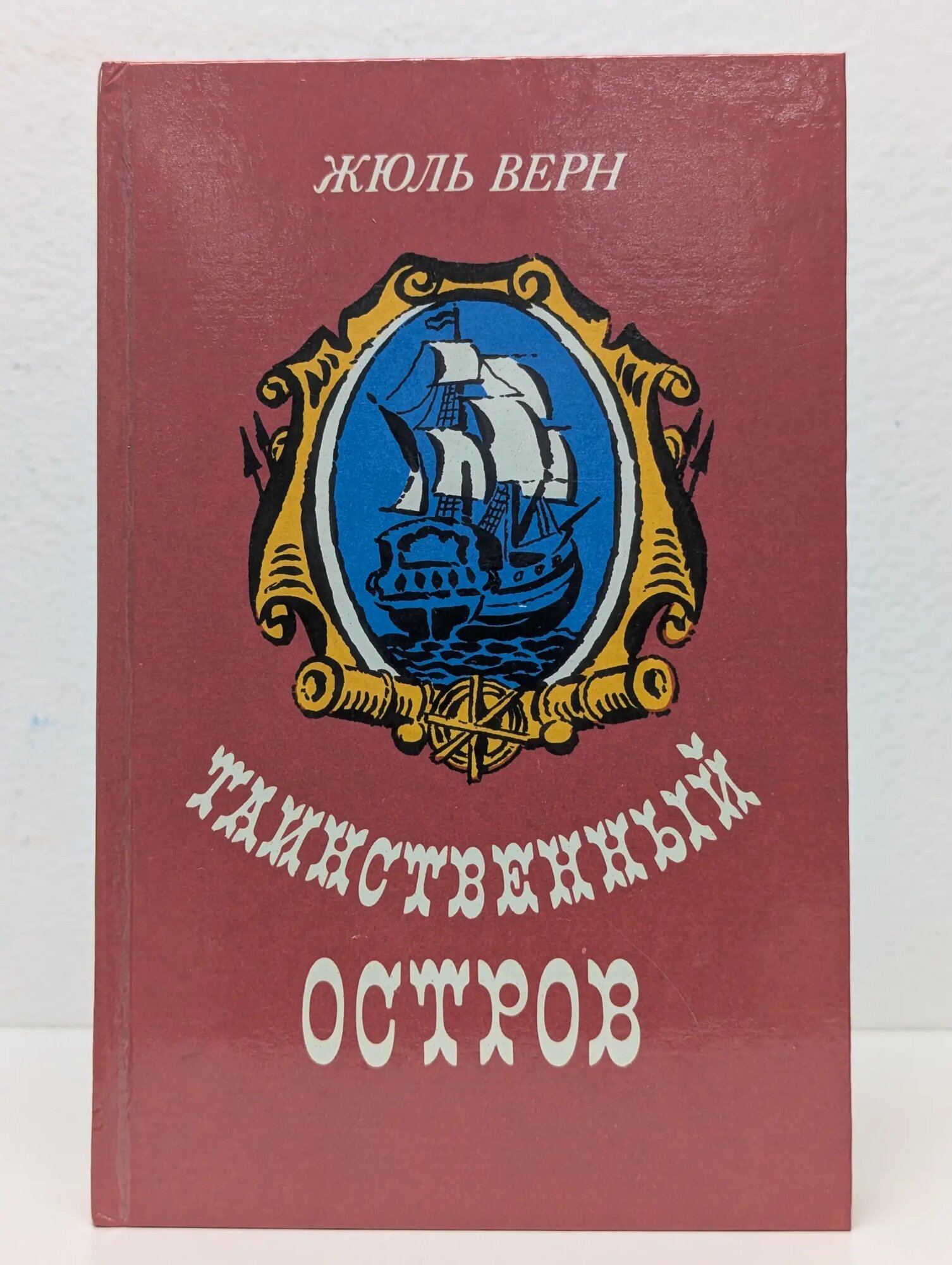 Таинственный остров Верн Жюль 1984