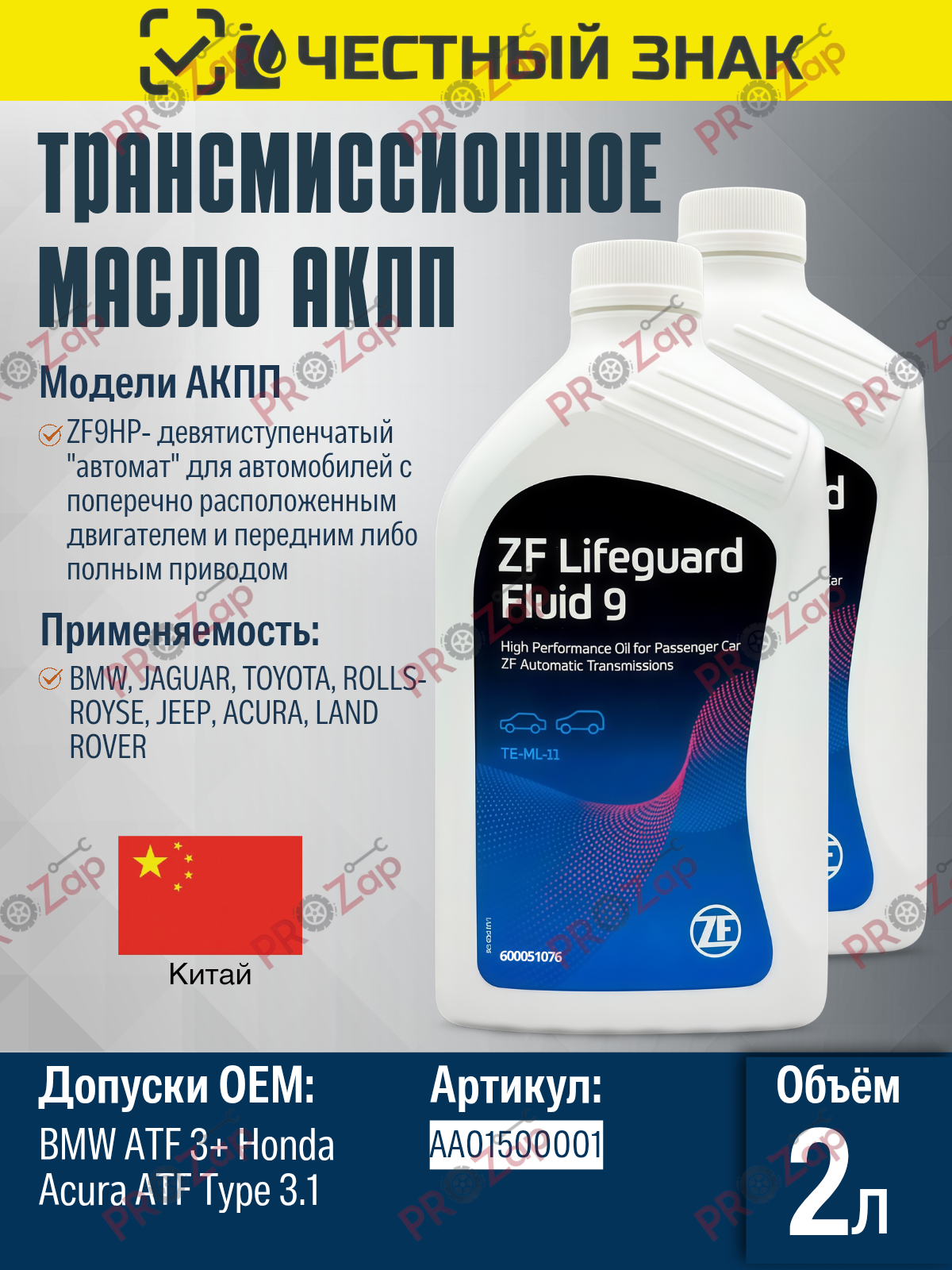 Масло трансмиссионное ZF LIFEGUARD FLUID 9HP ATF / ZF 9 / 1л AA01500001 / 2 шт