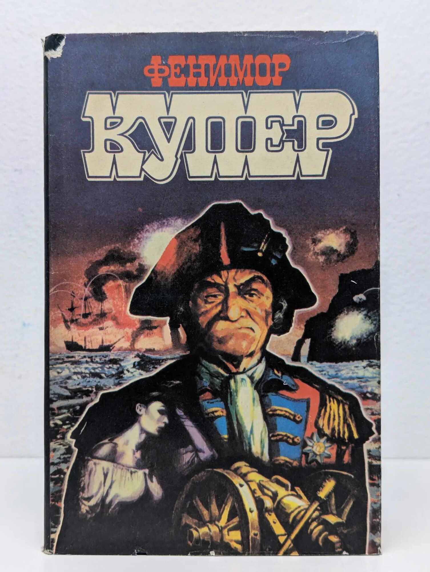 Фенимор Купер. Избранные сочинения в 9 томах. Том 4 Купер Джеймс Фенимор 1992