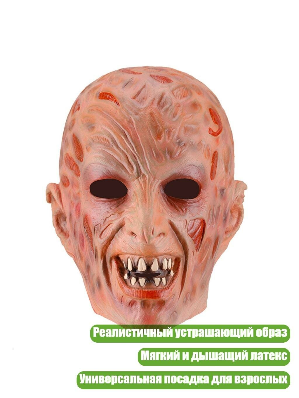 Маска Фредди Крюгера, 2
