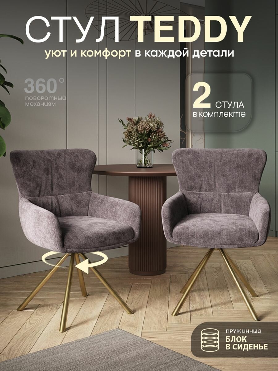 Стул кресло Тедди, шенилл, поворотный, 2шт, мягкий для кухни, золотые ножки, цвет коричневый