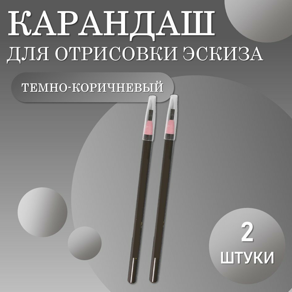 Карандаш для отрисовки эскиза водостойкий, темно-коричневый -2 шт