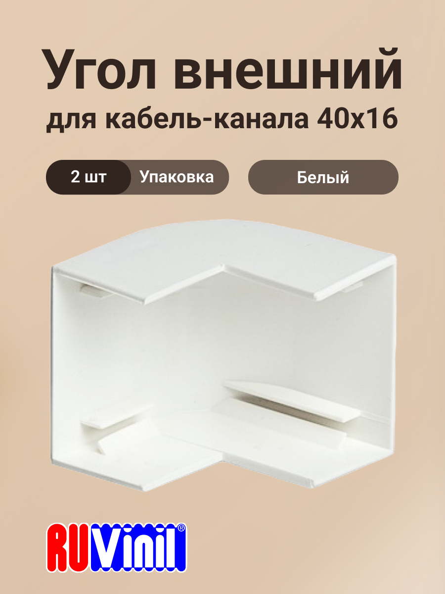 Угол для кабель-канала внешний Ruvinil, чисто-белый 40х16 - 2шт