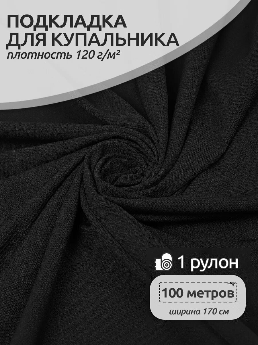 Ткань подкладка для купальников трикотаж рулон 100м