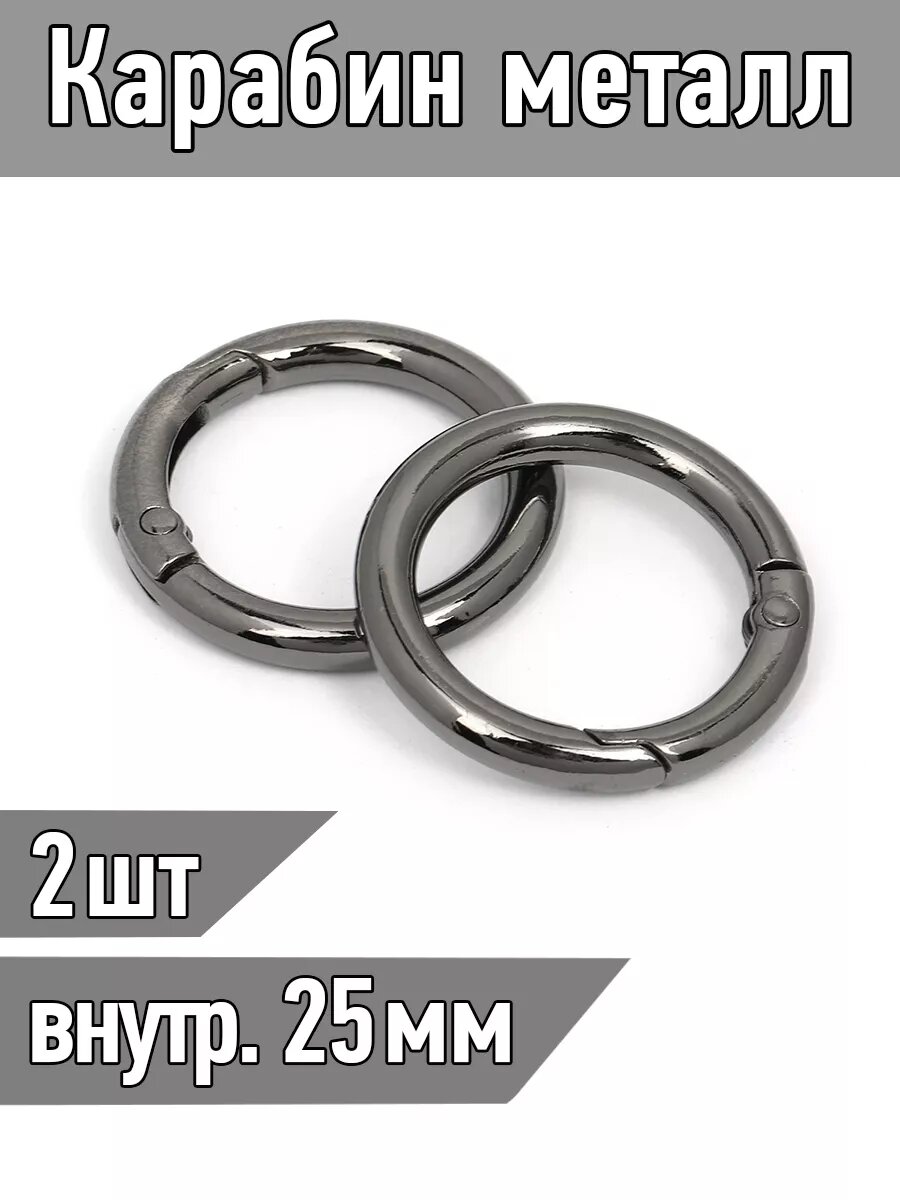 Кольцо карабин для сумок 35 мм внутр. 25 мм 2 шт