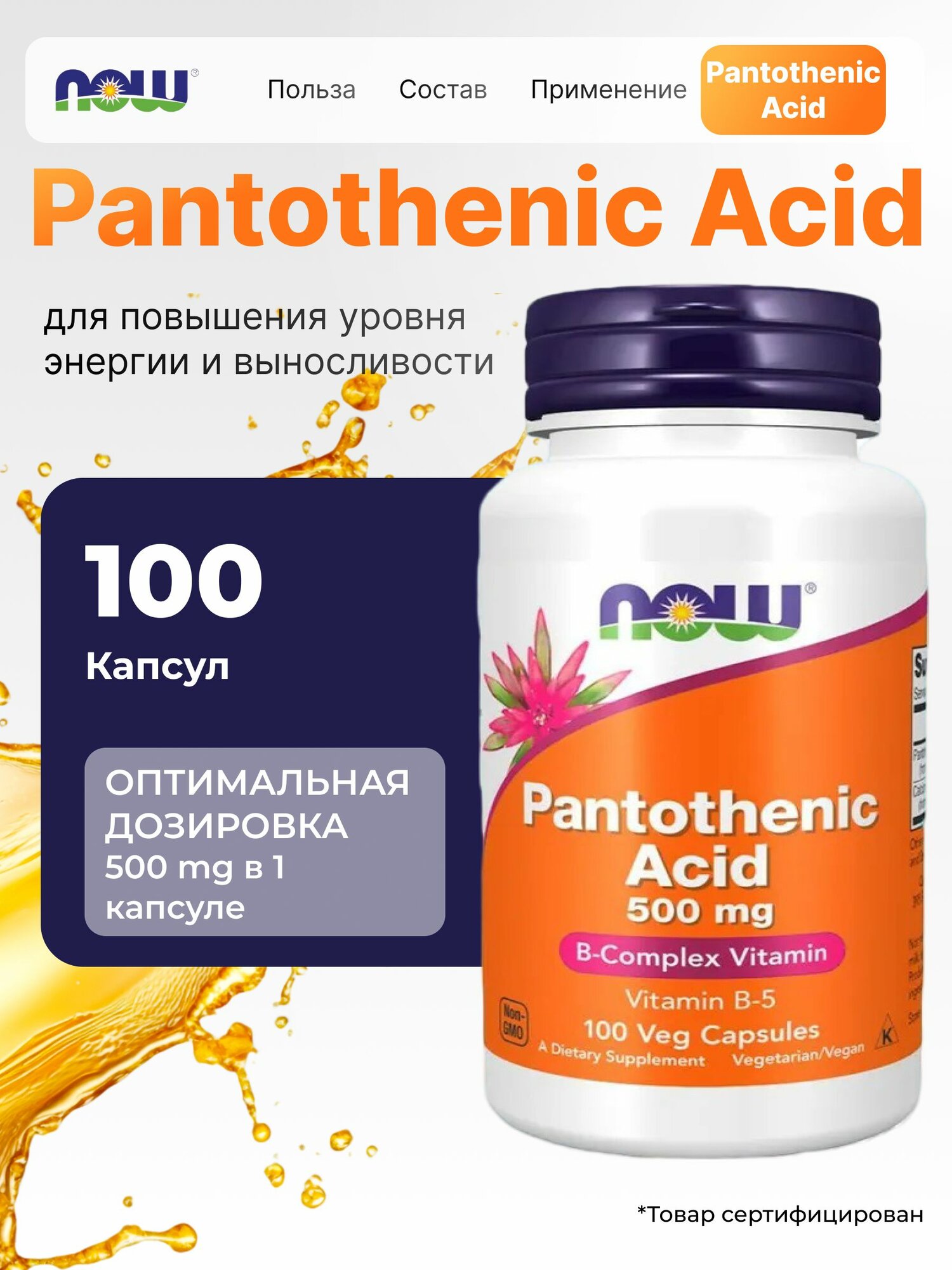 Нау Фудс Пантотеновая кислота ( В5) 500 мг, NOW Pantothenic Acid 500 мг, 100 капс. БАД