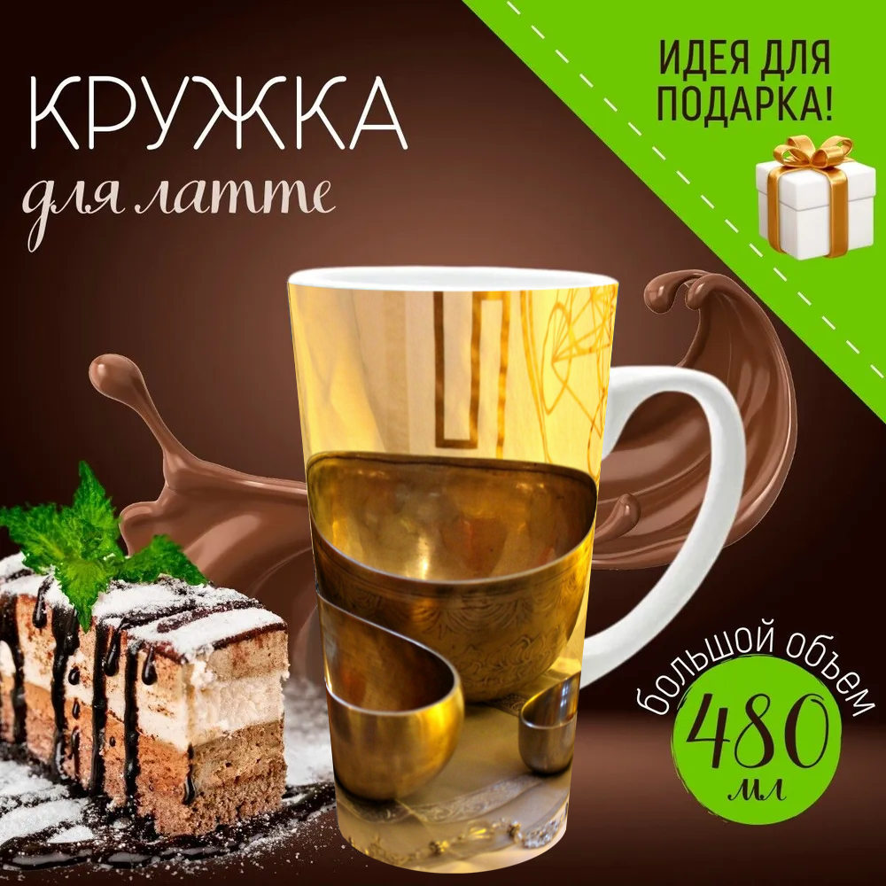 Кружка латте керамическая большая для чая и кофе с прикольным принтом "Поющие чаши, поющие чаши массаж, массаж" 500 мл.