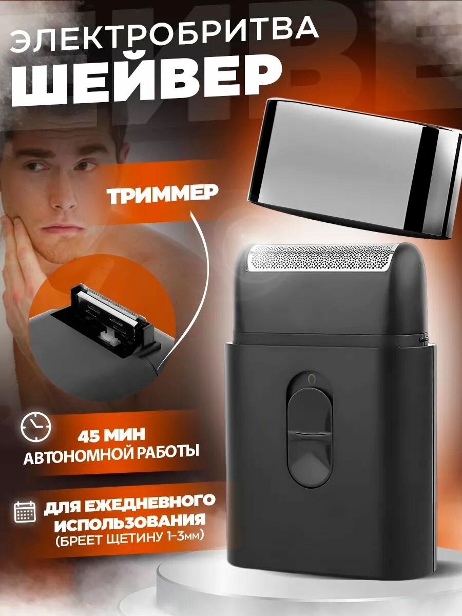 Портативный шейвер для бритья мужской Триммер шейвер для мужчин