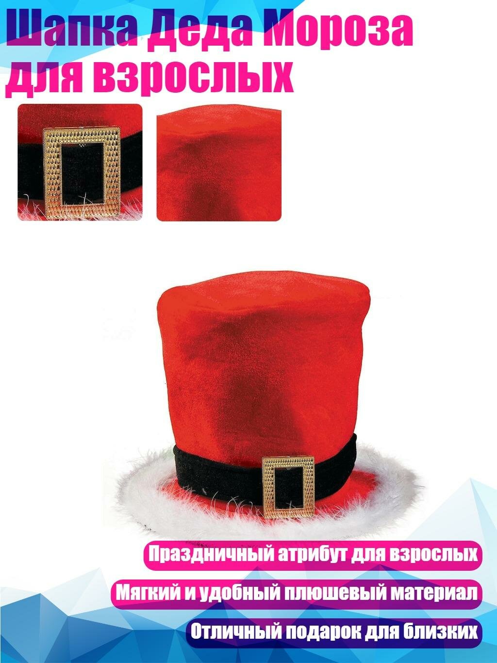 Шапка Деда Мороза для взрослых, красный