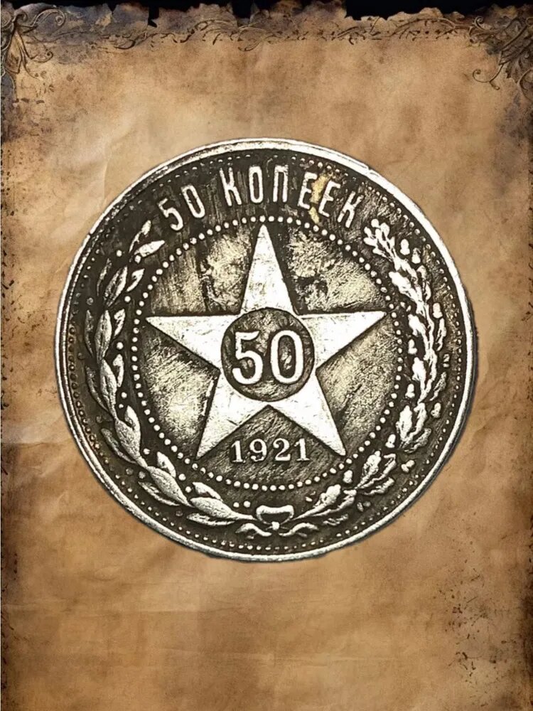 Монета СССР 50 копеек 1921 года. Серебрение