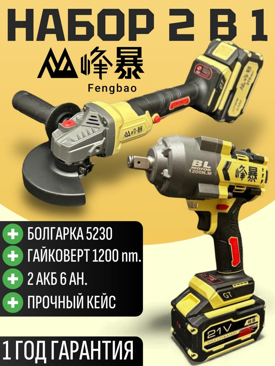 FENG BAO 2 в 1 гайковерт fb 1280 1200nm, УШМ 5230 125мм набор аккумуляторного электроинструментов