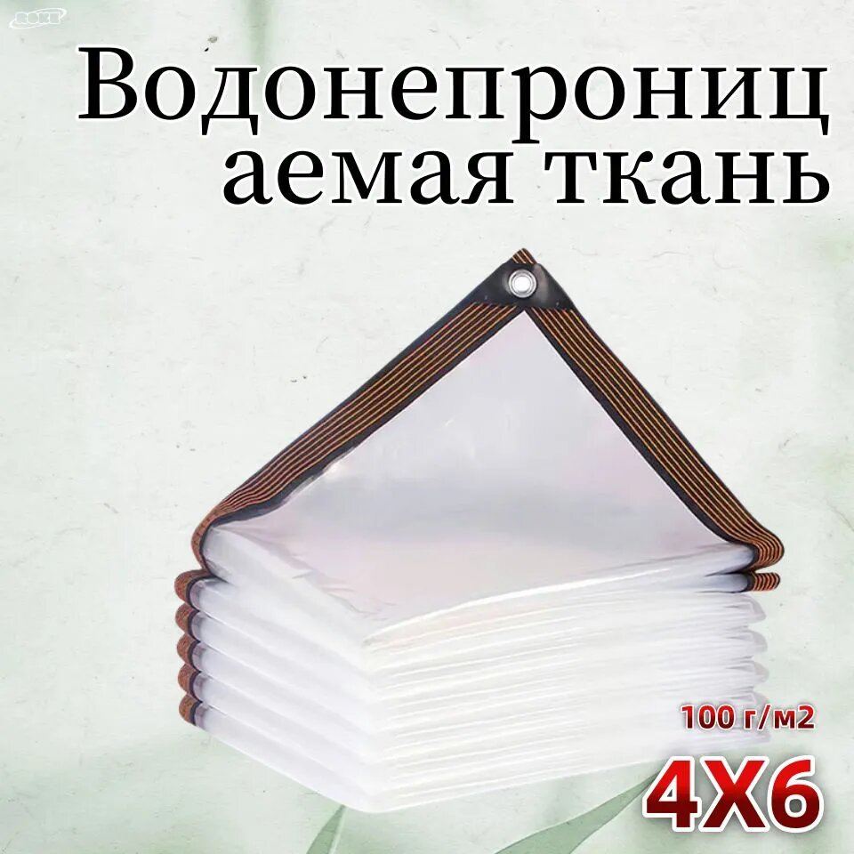 Водонепроницаемый прозрачный брезент из ПВХ; наружный прозрачный брезент;4*6 м