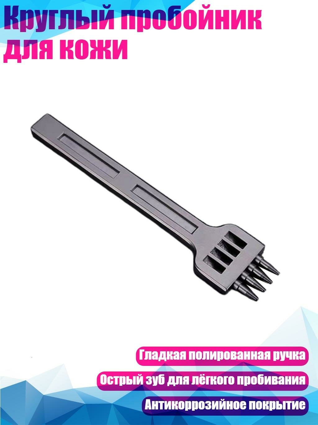 Круглый пробойник для кожи, 5mm - 4 зуба