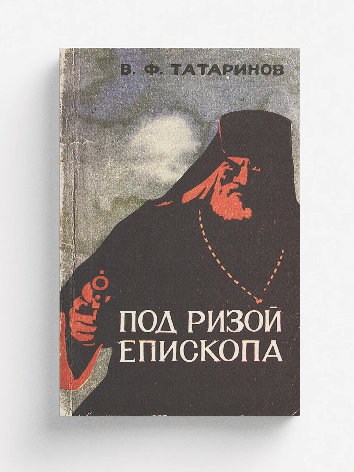 Под ризой епископа