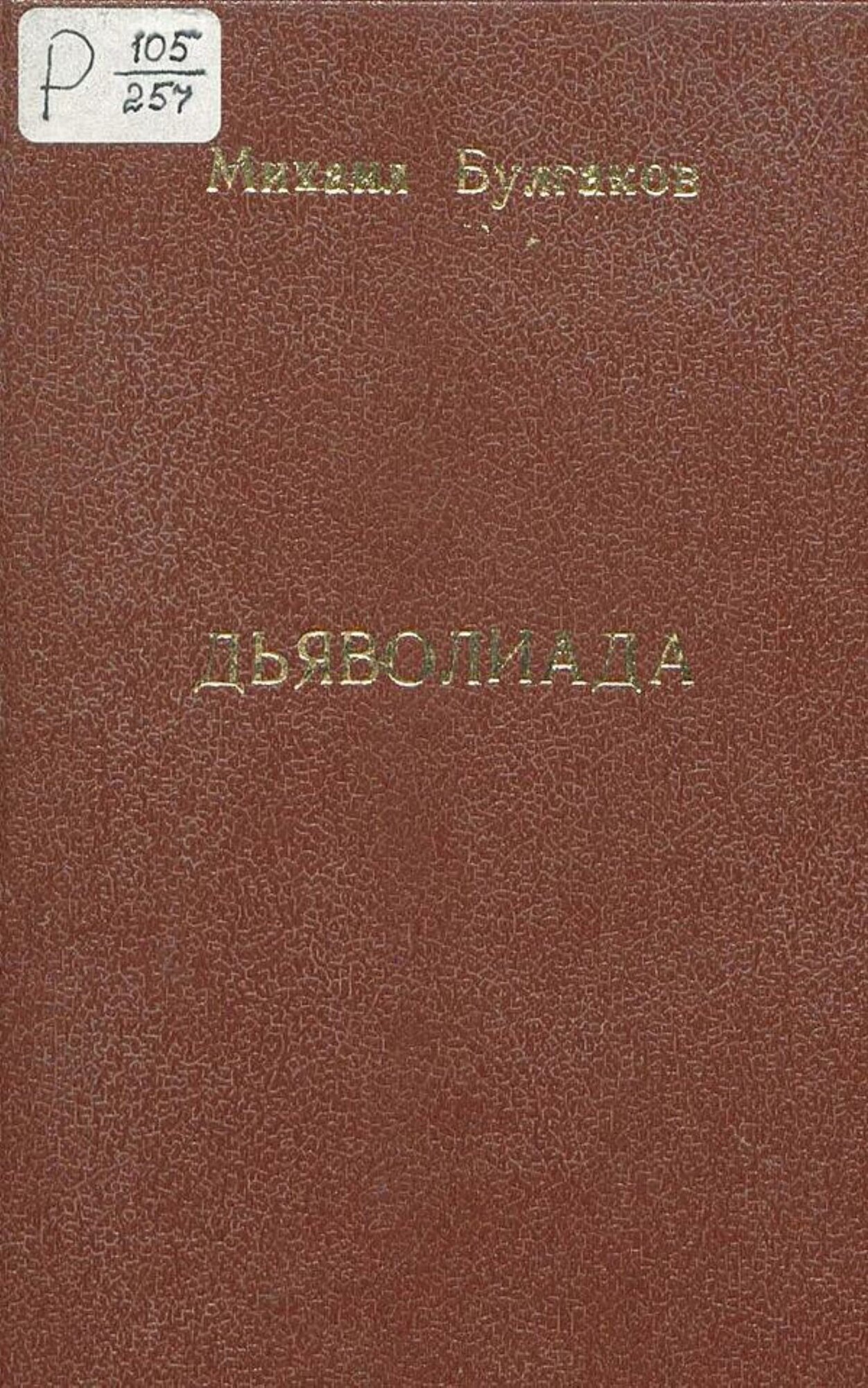 Дьяволиада — фото 1