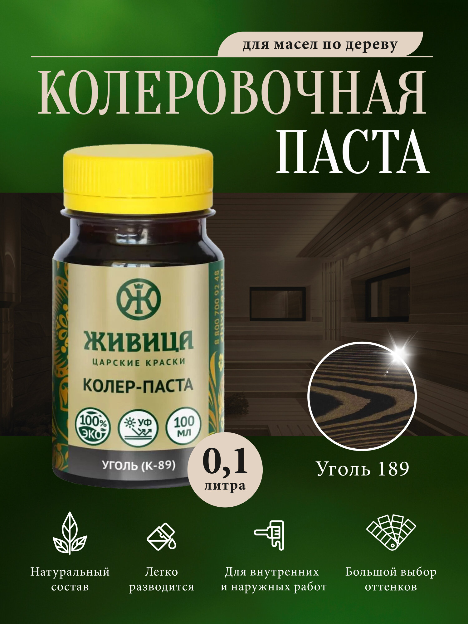 Колеровочная паста для масел по дереву, цвет Уголь189, "Живица", 0,1л