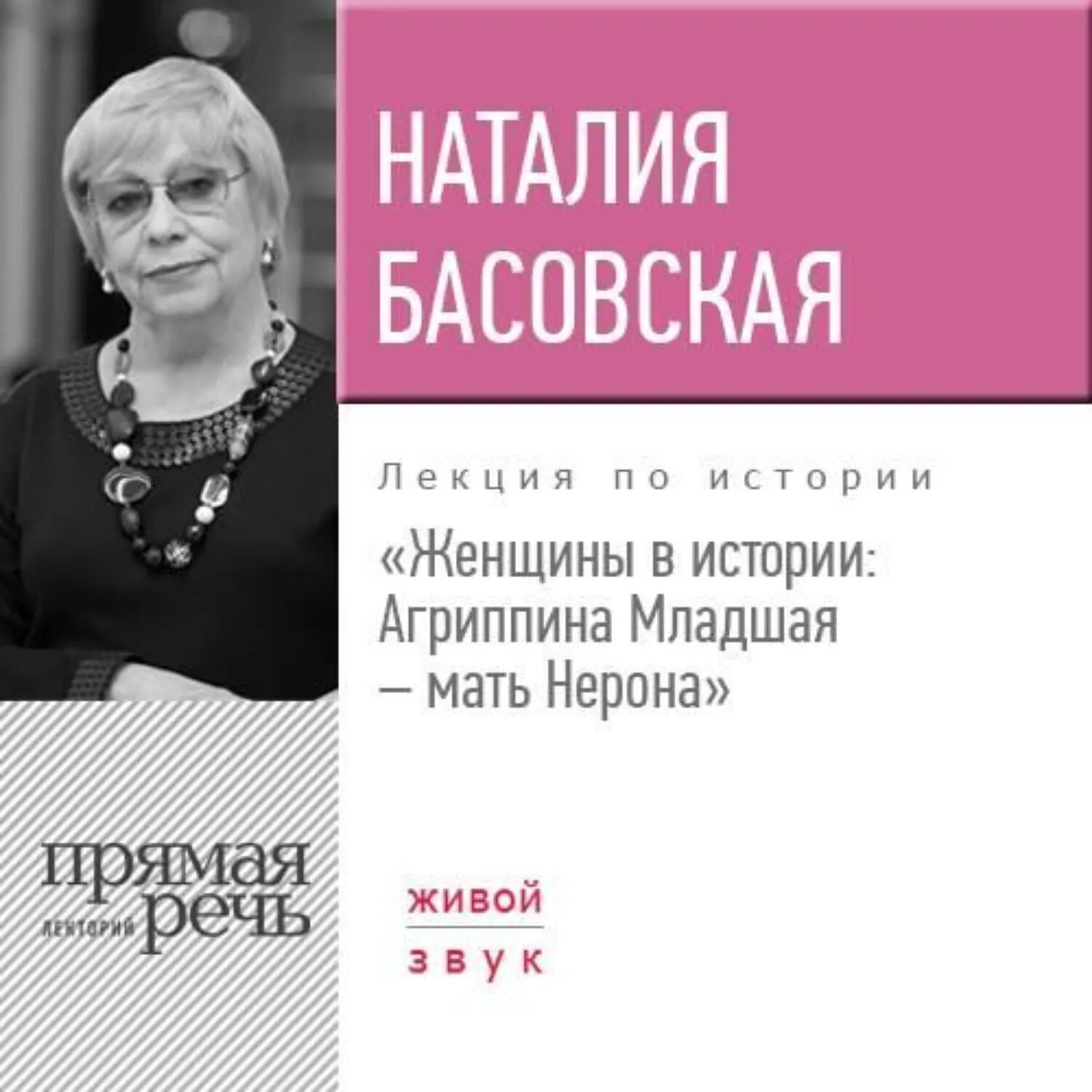 Лекция «Женщины в истории: Агриппина, мать Нерона» [Аудиокнига]
