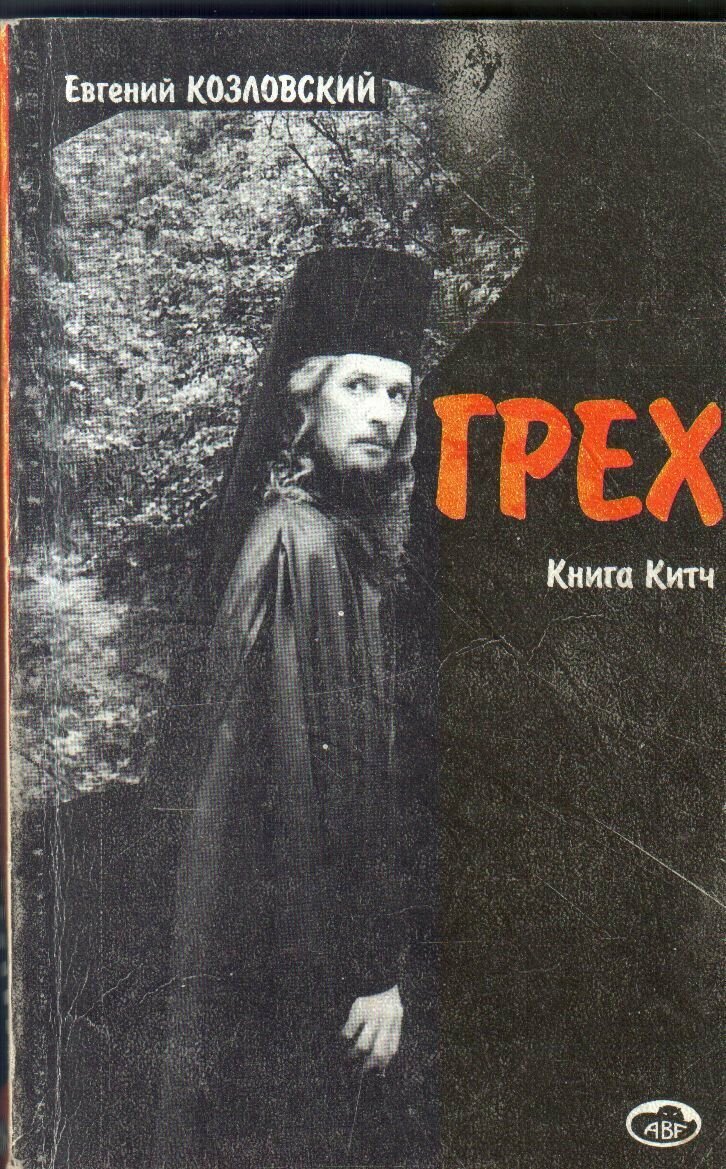 Грех (Книга Китч)